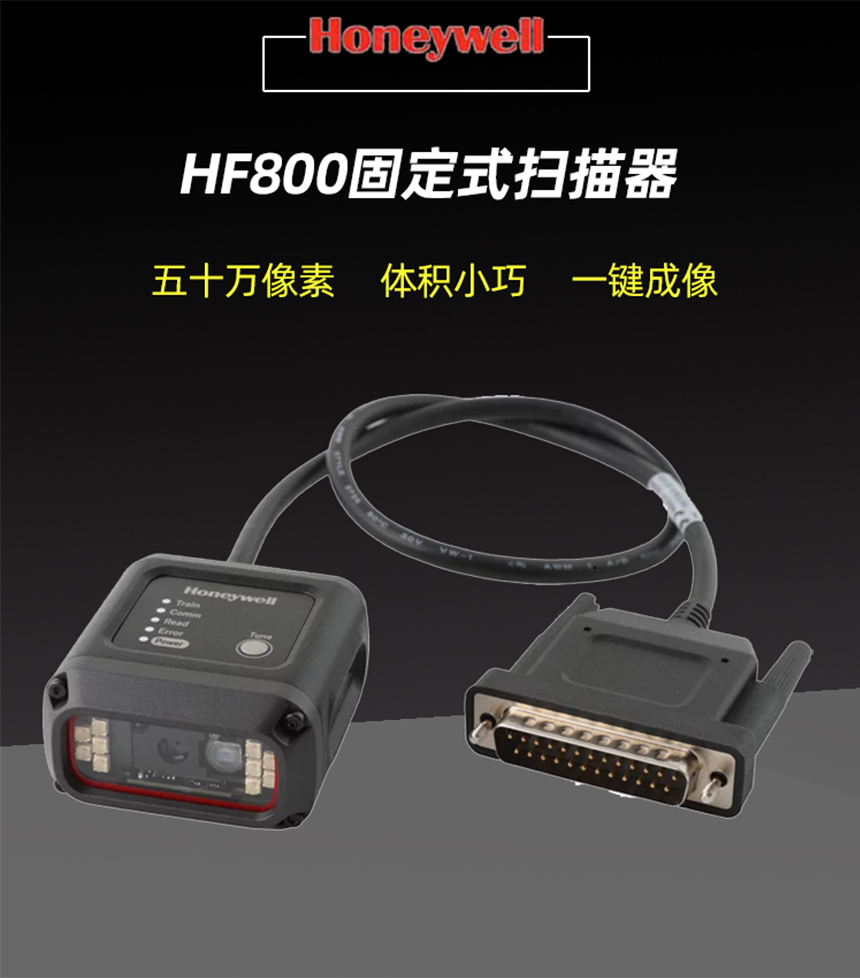 Honeywell HF800固定读码器-霍尼韦尔扫描器-DPM码工业扫描器