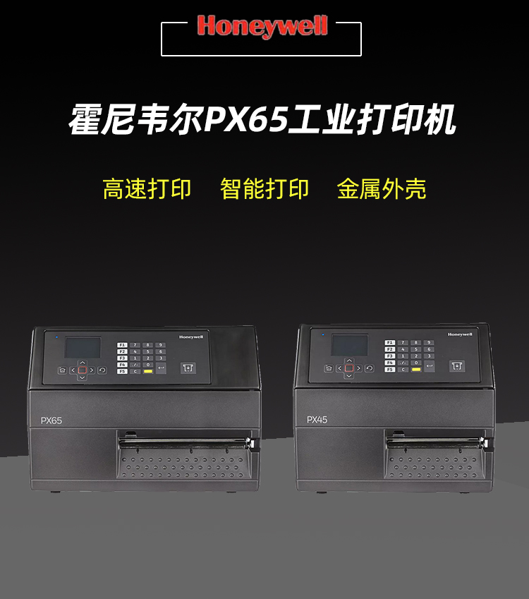Honeywell霍尼韦尔PX65制造医疗工业级热敏热转印条码标签打印机