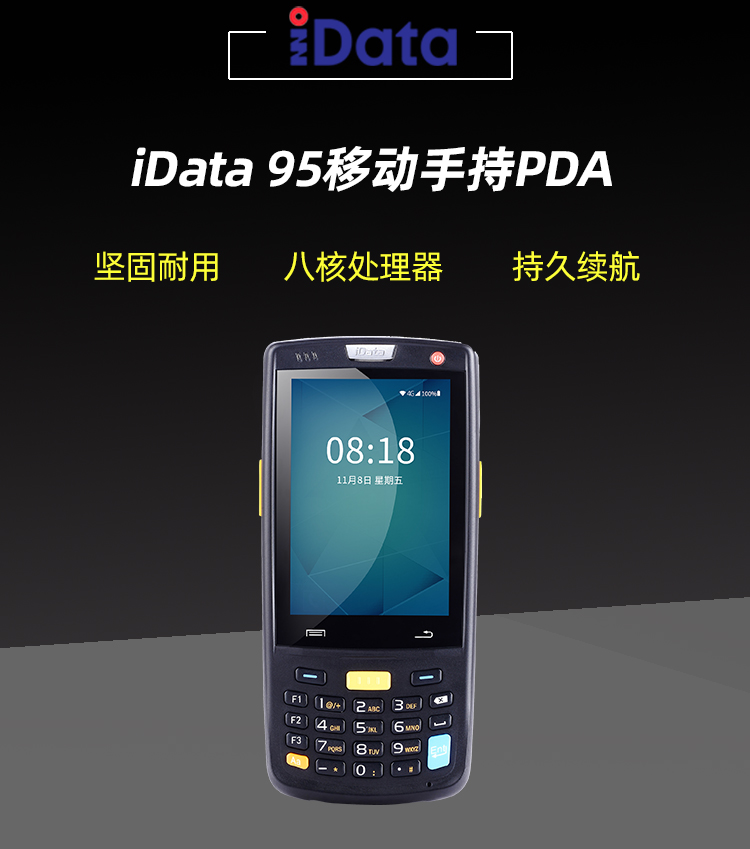 iData 95手持PDA-仓库盘点机-物流巴枪