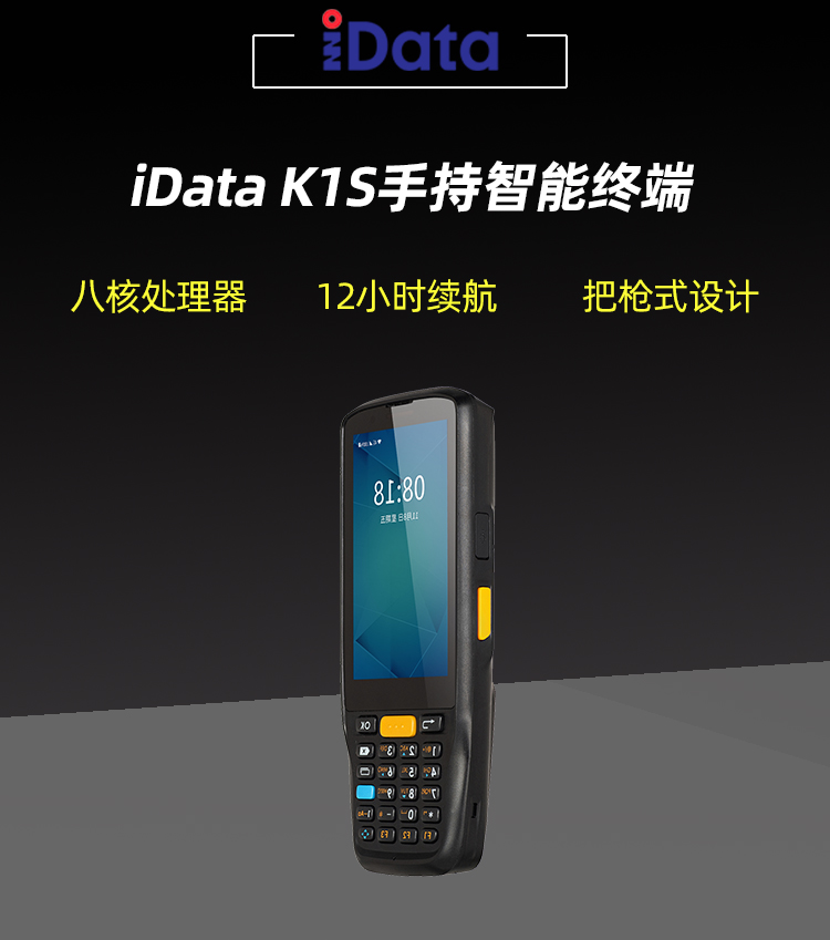 iData K1S智能终端-手持移动PDA-快递物流巴枪-制造工业数据采集器