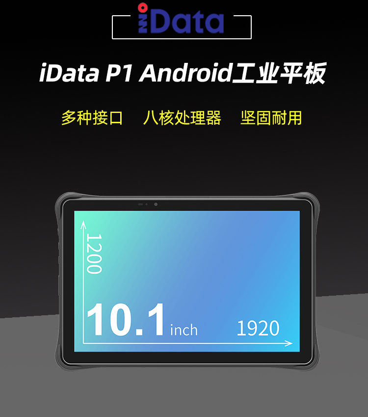 iData P1平板电脑-仓储管理平板电脑-生产管理平板电脑