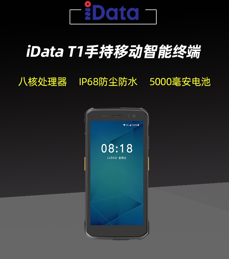 iData T1智能手持终端-手持PDA-数据采集器品牌