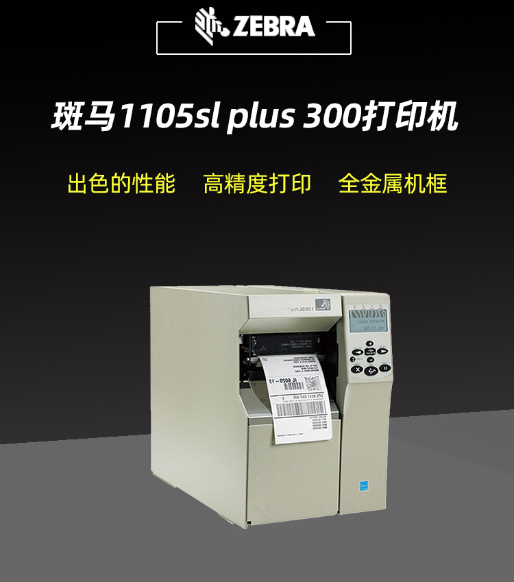 斑马105SL Plus打印机-Zebra 医疗业打印机-300dpi工业条码标签打印机