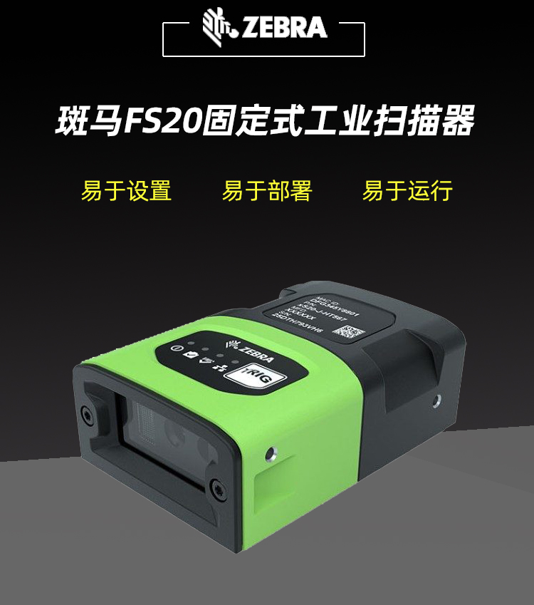 斑马FS20固定式扫描器-zebra工业自动化产线解码器-制造业读码器