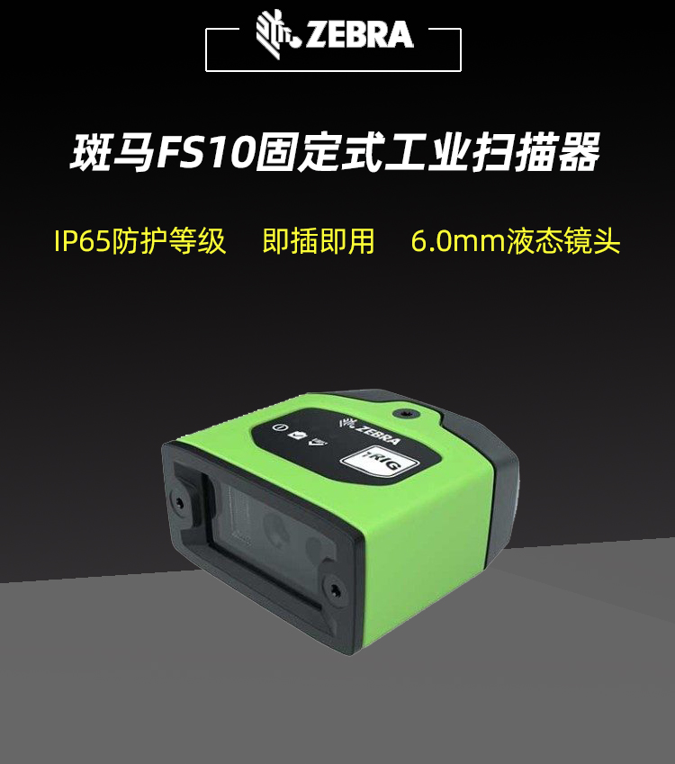 Zebra斑马FS10固定式工业扫描器一二维码自动化产线条码读码器